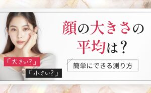 顔の大きさの平均を身近なモノで紹介！小顔になる方法も解説 - WOMクリニック銀座